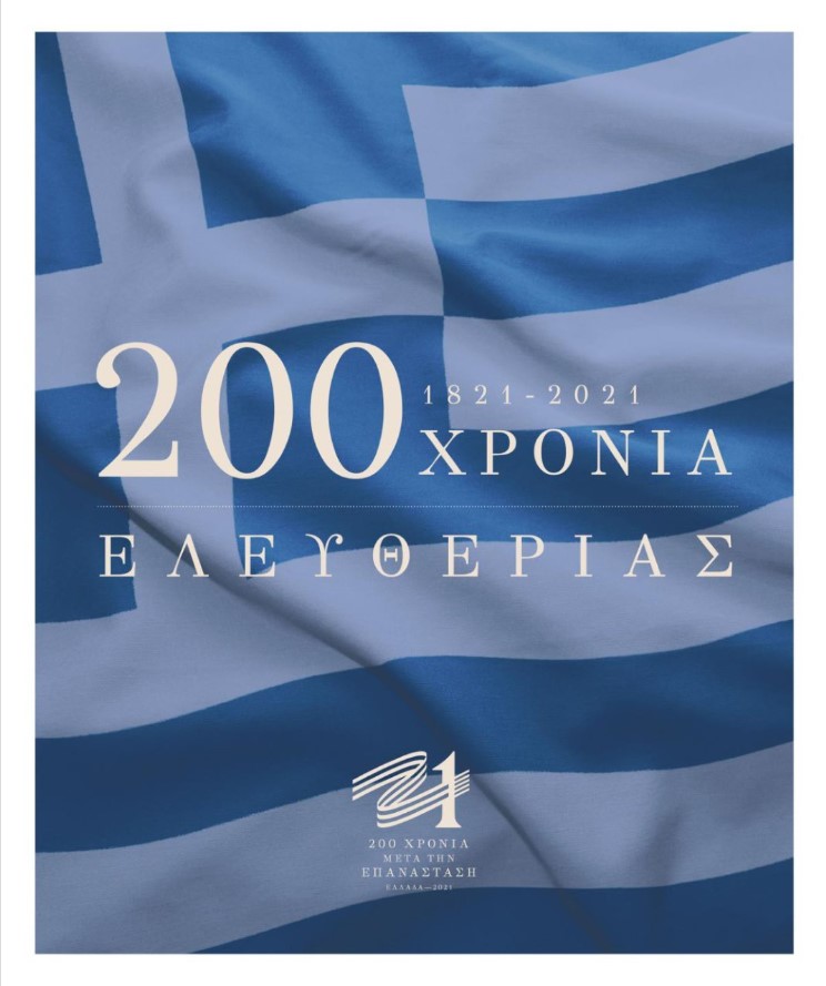 Με αφορμή τα 200 Χρόνια από την Επανάσταση του 1821 – ΦοΔΣΑ Κεντρικής ...