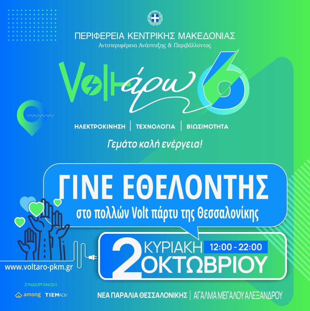 Voltάρουμε στην Νέα Παραλία – ΦοΔΣΑ Κεντρικής Μακεδονίας